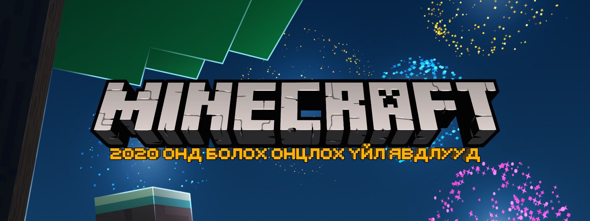 MINECRAFT - 2020